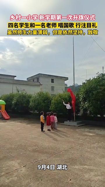 乡村一小学 新学期第一次升旗仪式,虽然师生力量薄弱,但是依然坚持#...