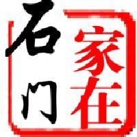 家在石门 