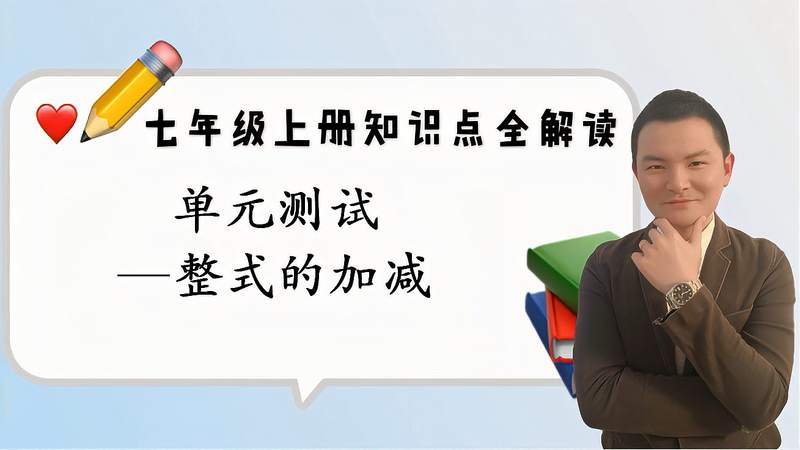七年级上册数学,整式的加减单元测试,不知道大家这一章学得咋样