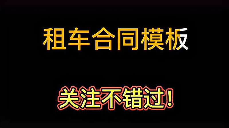 租车合同模板,你收藏了吗