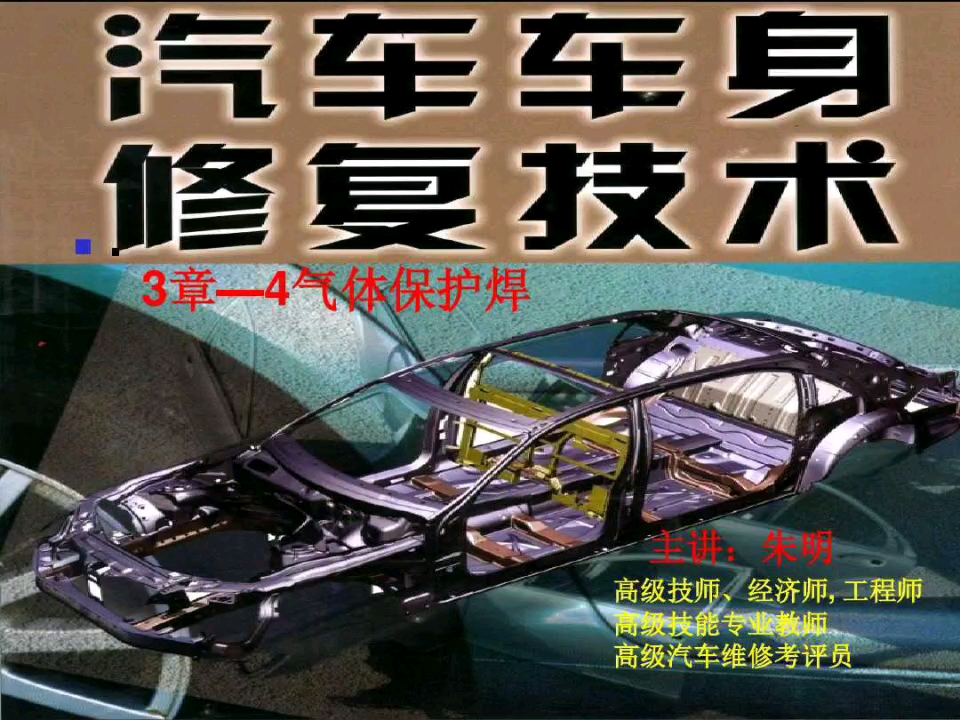 汽车钣金修复技术 3章 4