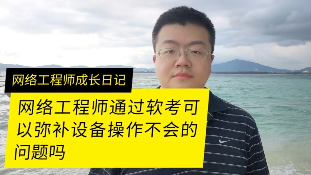网络工程师通过软考可以弥补不会设备操作的问题吗
