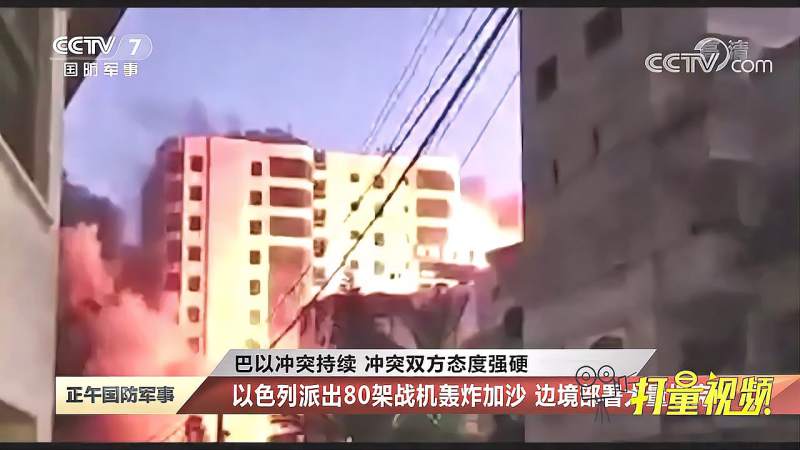 实拍空袭现场!以色列派出80架战机轰炸加沙,一声巨响高楼倒塌