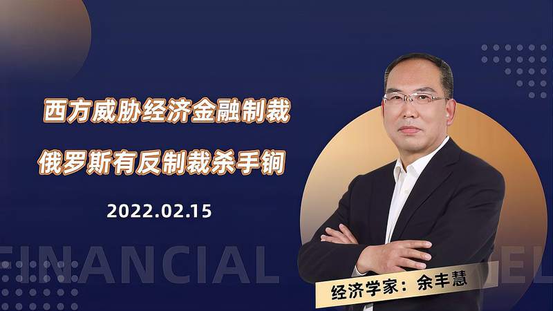 西方威胁经济金融制裁,俄罗斯有反制裁杀手锏