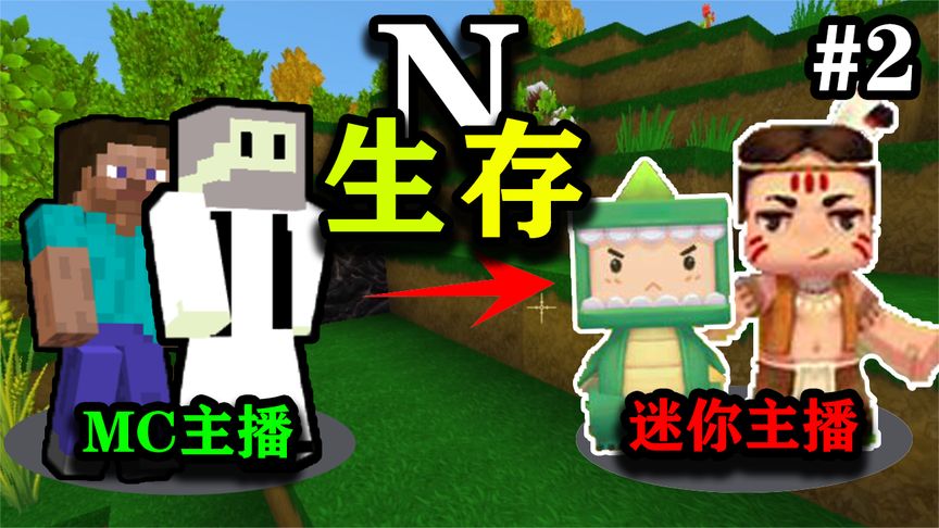 两个我的世界主播在迷你世界原版生存会发生什么?N生存第二期!