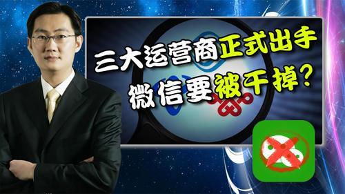 三大运营商正式出手,微信要被干掉?网友:真是凉的不够透
