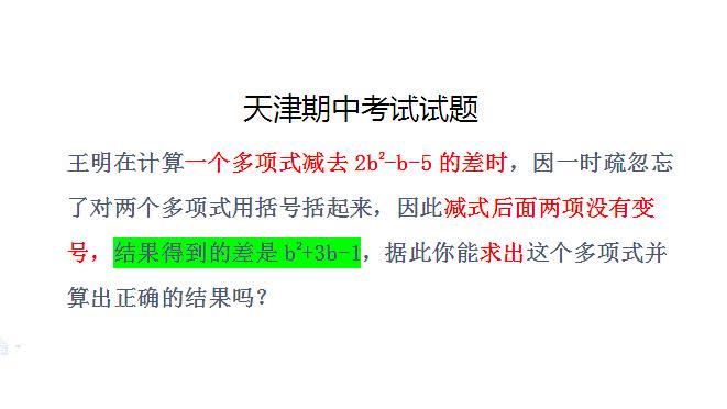 两个多项式作差时,因疏忽忘了括号,你能求出原来的多项式吗?