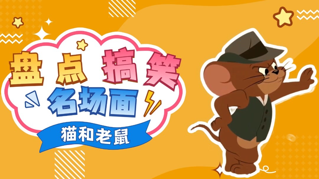 猫和老鼠:盘点搞笑片段,狗狗被美女打了一巴掌,这是什么情况