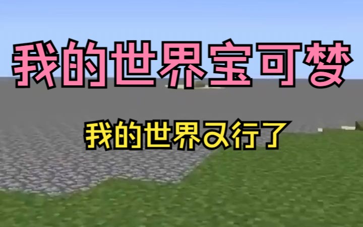 我的世界宝可梦良心服务器!不存在点券物品~全都可以肝!进服即任意选...