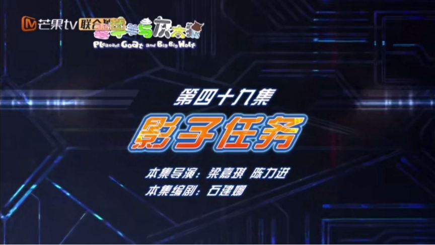 《喜羊羊与灰太狼之决战次时代》第四十九集:影子任务(全集)