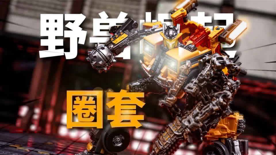 最帅电影V级!变形金刚野兽崛起V级圈套冷冻怪定格动画