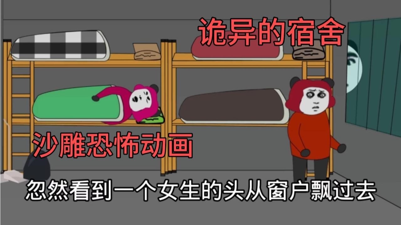 沙雕恐怖动画诡异的女生宿舍!以后住宿都得小心了~