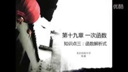 人教版八年级下第十九章一次函数-函数解析式