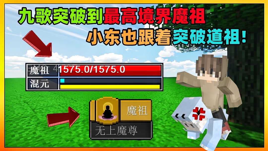 畸变新修仙传说36.九歌突破到魔祖境界,小东也跟着突破道祖!