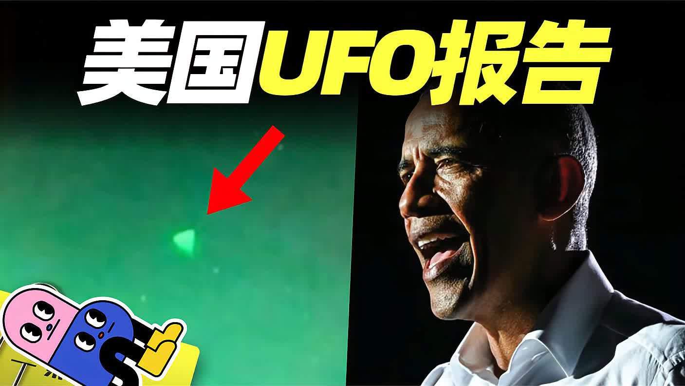 美国官方即将公布的UFO报告,将包含哪些震撼内容?