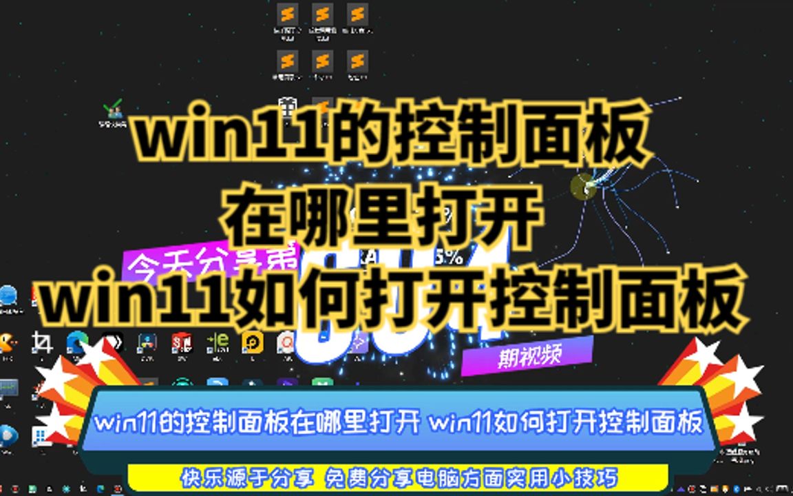 win11的控制面板在哪里打开 win11如何打开控制面板