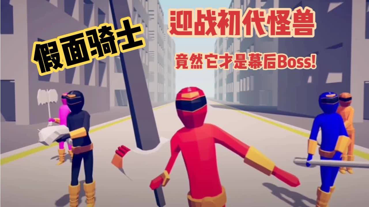 全面战争模拟器,没想到它才是幕后BOSS?初代怪兽!