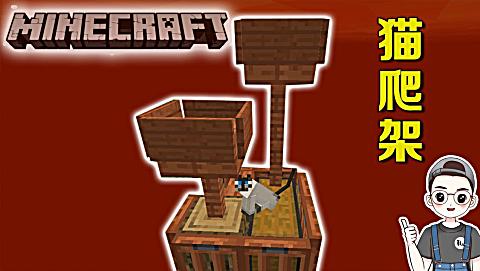 赵小私我的世界 第一季 第219集 教你做一个超简易的猫爬架