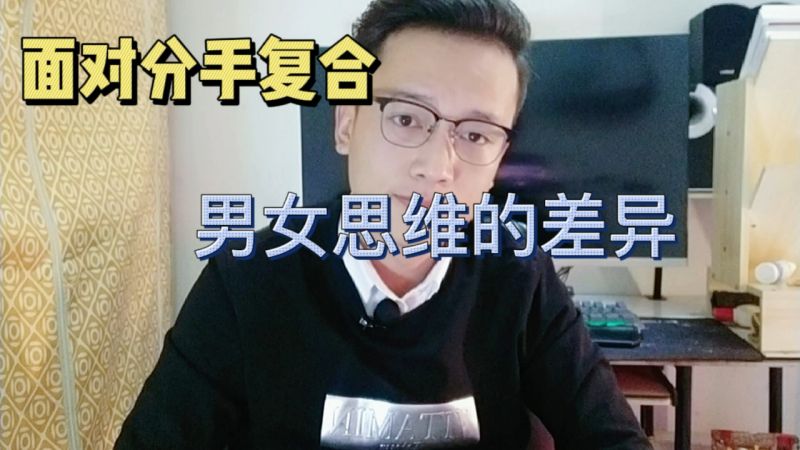 面对分手复合男女思维的差异