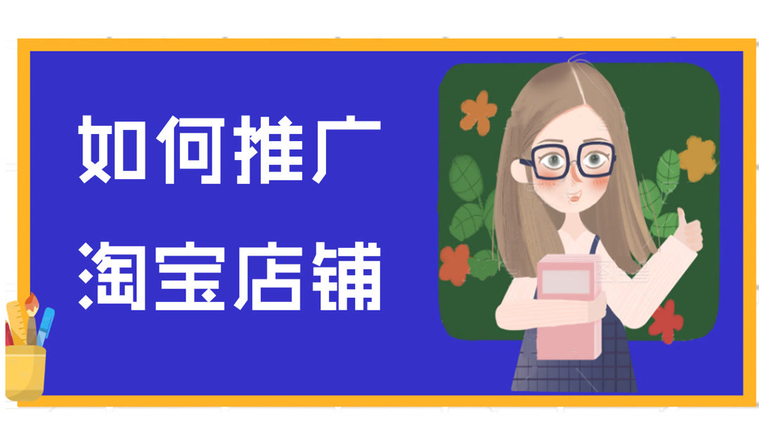 淘宝店铺怎样做推广更有效