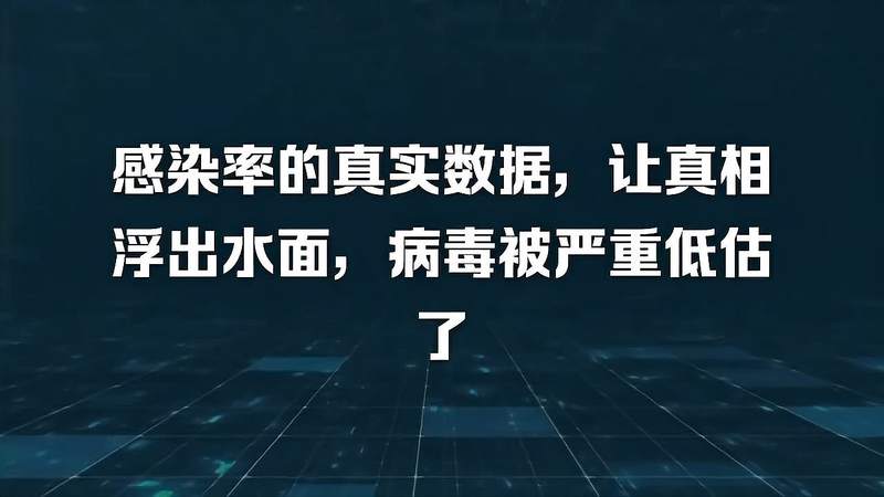 感染率的真实数据,让真相浮出水面,病毒被严重低估了