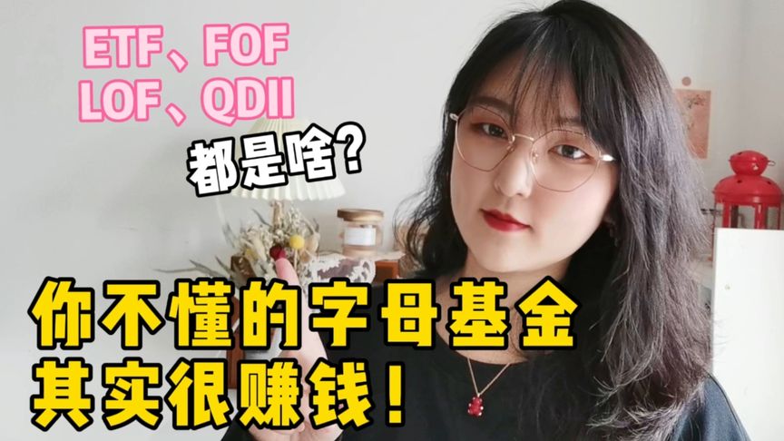 五分钟搞懂ETF、LOF、FOF、QDII,你看不懂的字母基金能赚钱吗?