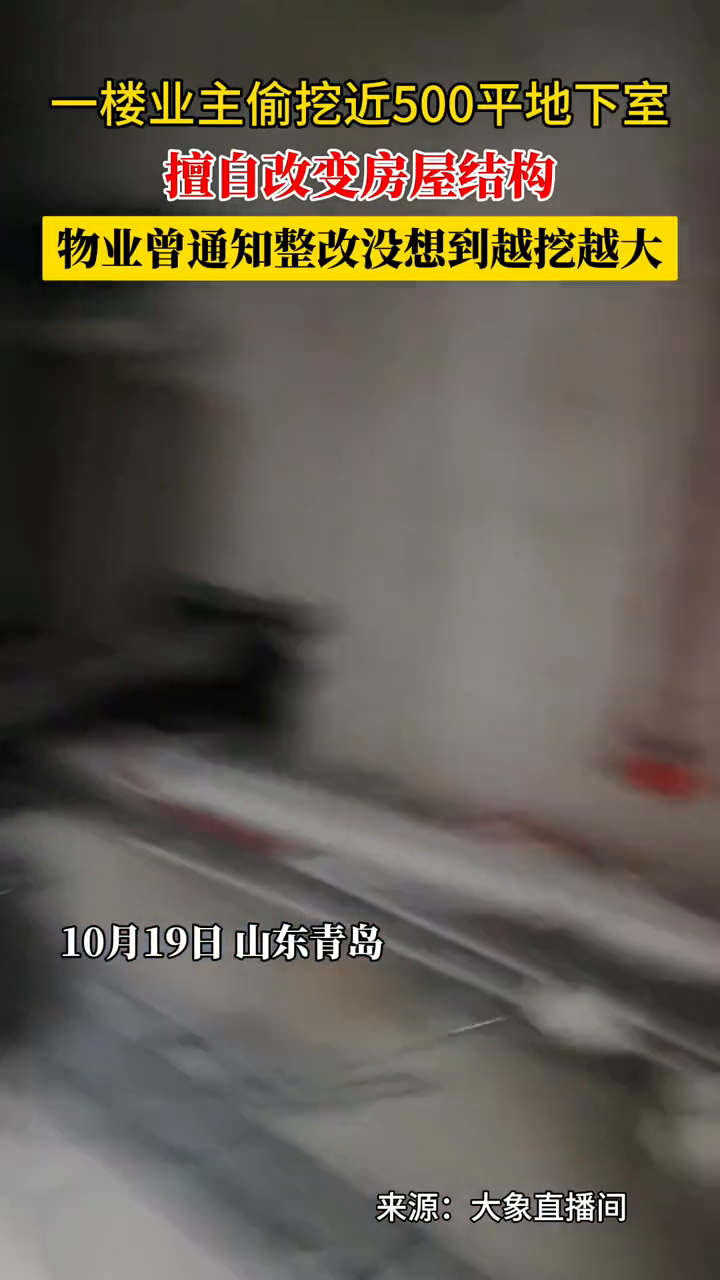 青岛一小区一楼业主偷挖近500平地下室,擅自改变房屋结构