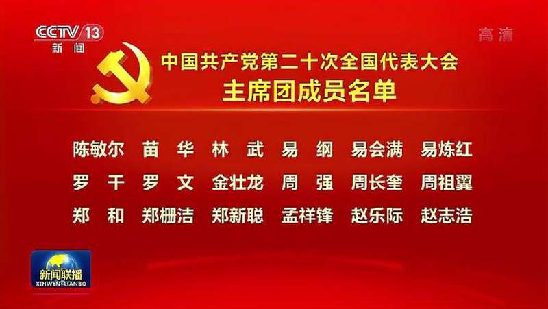 中国共产党第二十次全国代表大会主席团成员名单