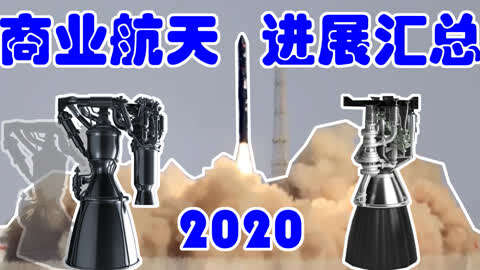 【中国航天】中国商业航天企业2020年进展汇总