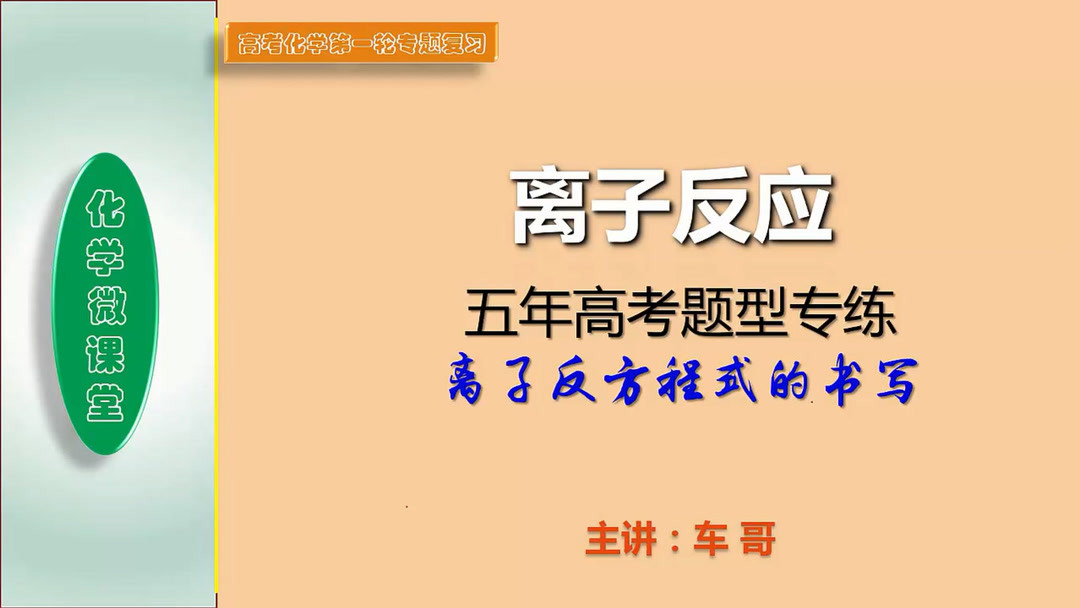 离子方程式书写高考题型