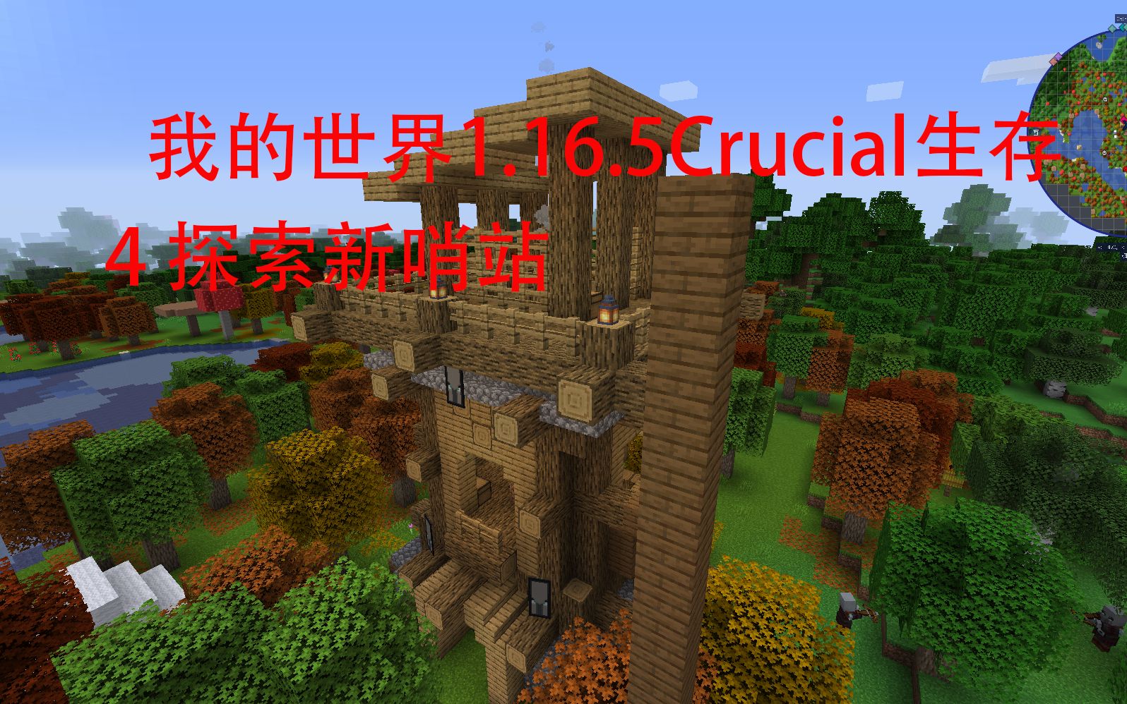 [我的世界鎏哖]1.16.5Crucial整合包生存4 探索新哨塔