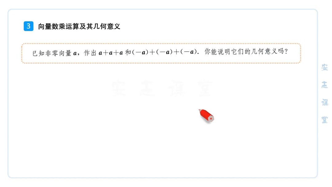 224向量的数乘运算及几何意义