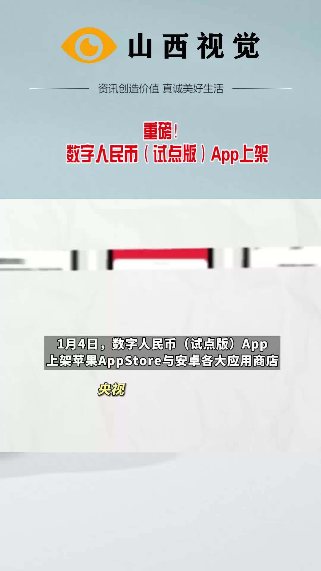 重磅!数字人民币(试点版)App上架