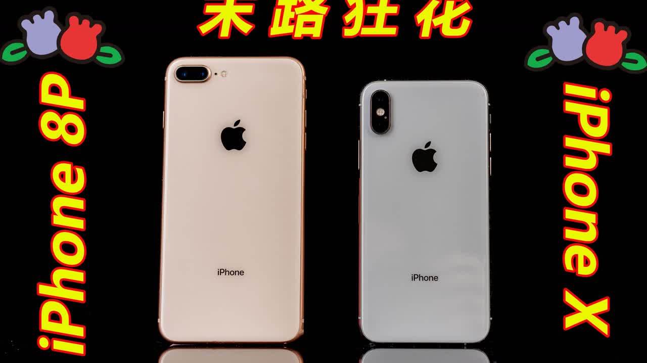 憋纠结辣,这就是iPhone 8 Plus与iPhone X的真实使用现状