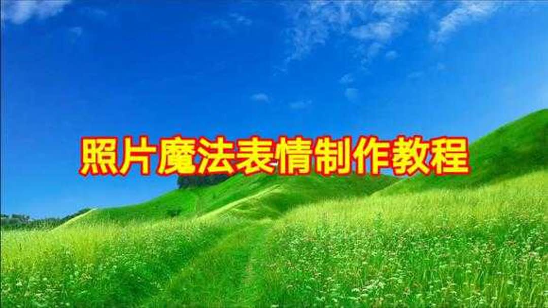 照片魔法表情制作教程,快影创意制作动感照片特效简单易学