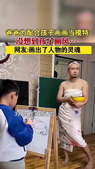 ...画画当模特,没想到孩子画风…,网友:画出了人物的灵魂@抖音短视频