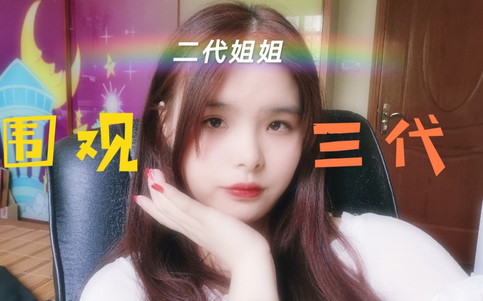 【TF家族三代Reaction】二代姐姐又来围观三代小盆友演“剧”了(很...