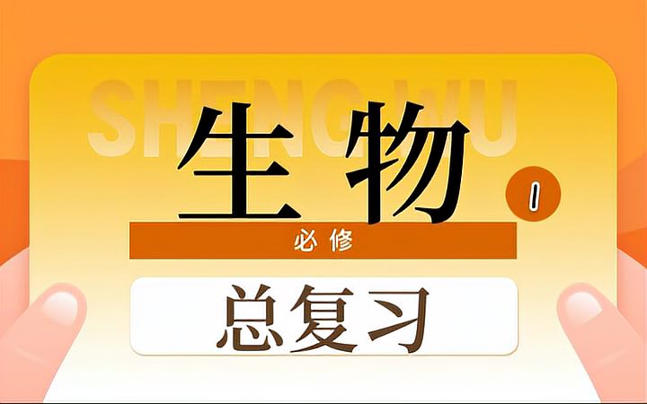 必修1‼️高中生物⚠️期末复习就靠它‼️‼️