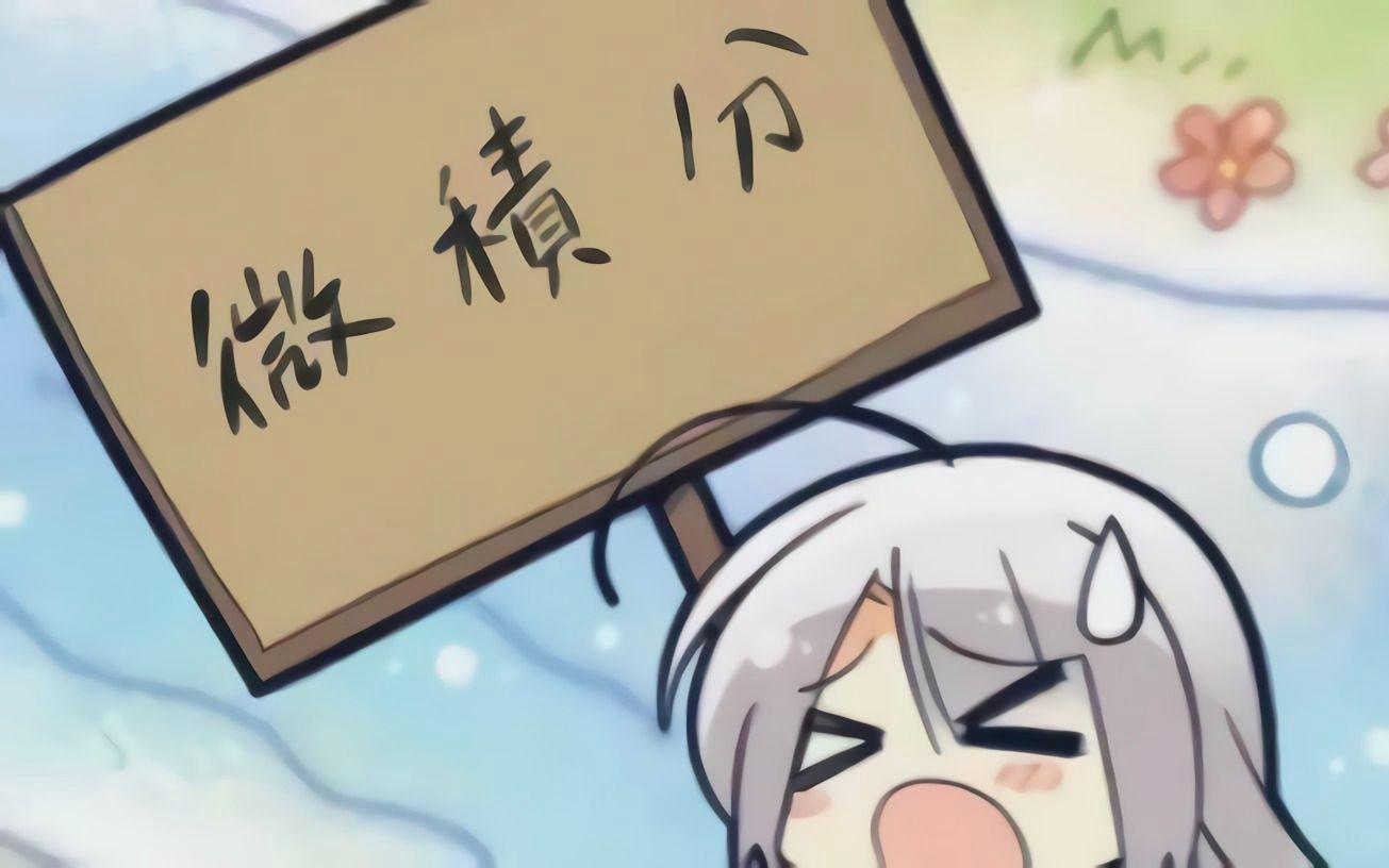 绫地宁宁来教你反常积分(广义积分)的敛散性判别