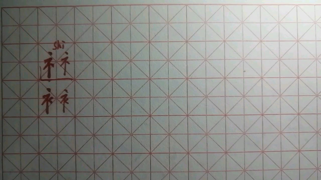 礻(Shi)衤(yi)字旁的写法及要点