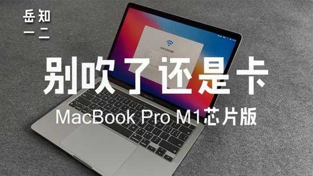 「没用的开箱体验」别吹了还是卡,MacBook Pro M1芯片版只说缺点