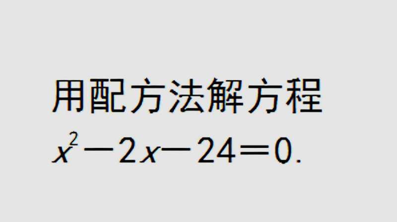 九年级数学:配方法解一元二次方程,一定要熟练掌握运用