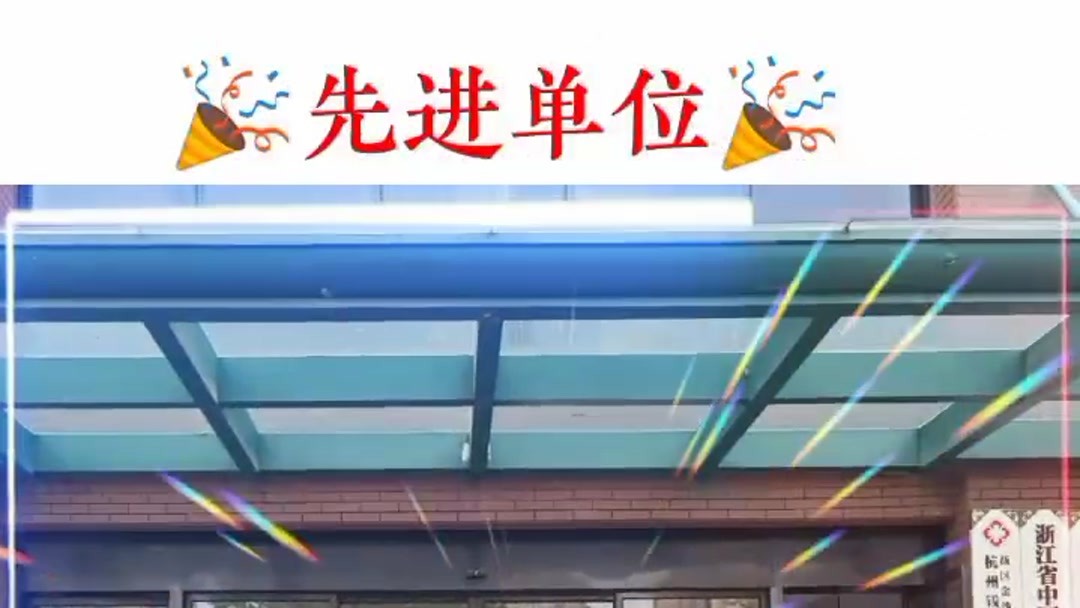 杭州新城妇科好不好?获“药品与医疗器械不良反应监测先进单位”
