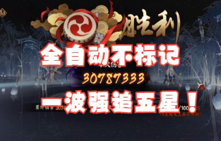 超鬼王第四天最佳阵容出炉!全自动不标记,1-5星通吃,甚至还能剩50多秒!