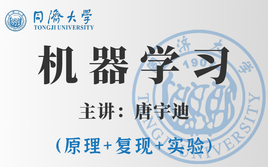 【同济大学】刷爆!2022年B站最强的机器学习课程(原理+复现+实验)唐...