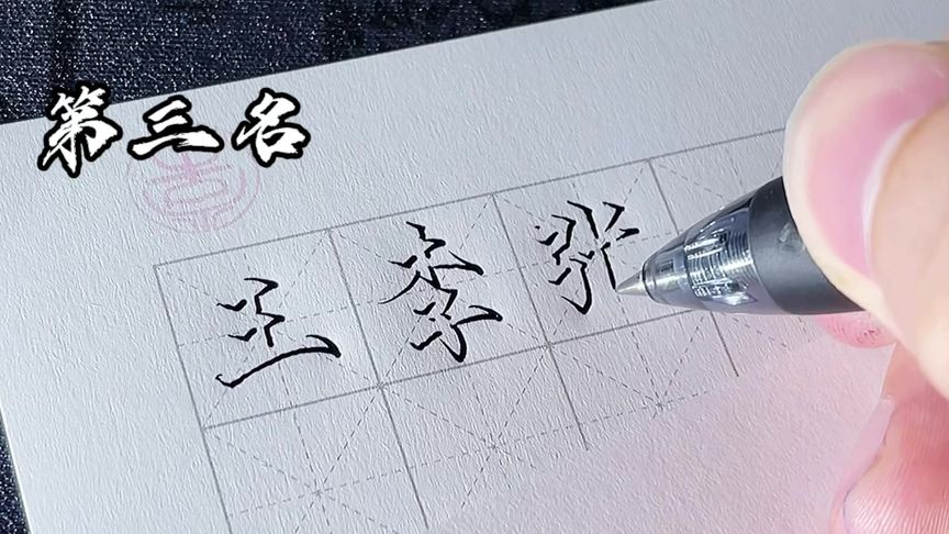 百家姓完整版,你的姓氏排第几?#百家姓 #立体字 #手写 #涨知识