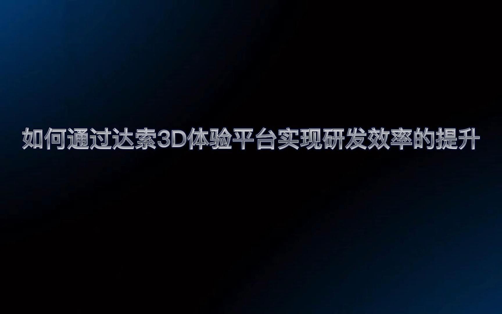 如何通过达索3D体验平台实现研发效率的提升