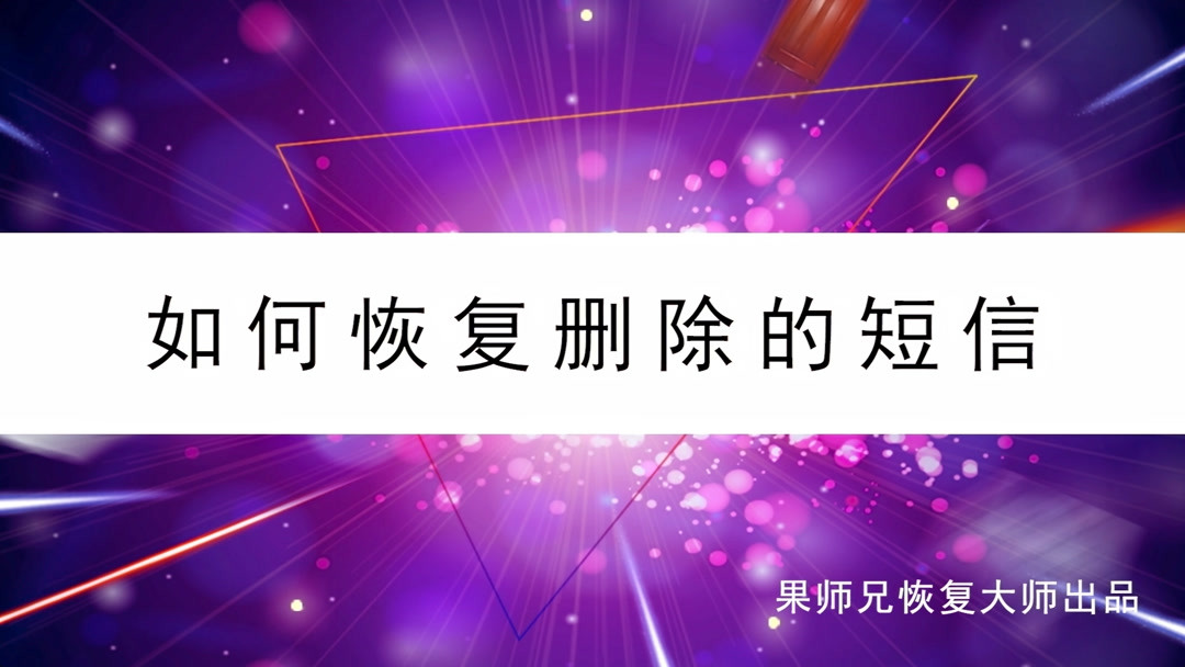 如何恢复删除的短信?已删除的短信在哪里找