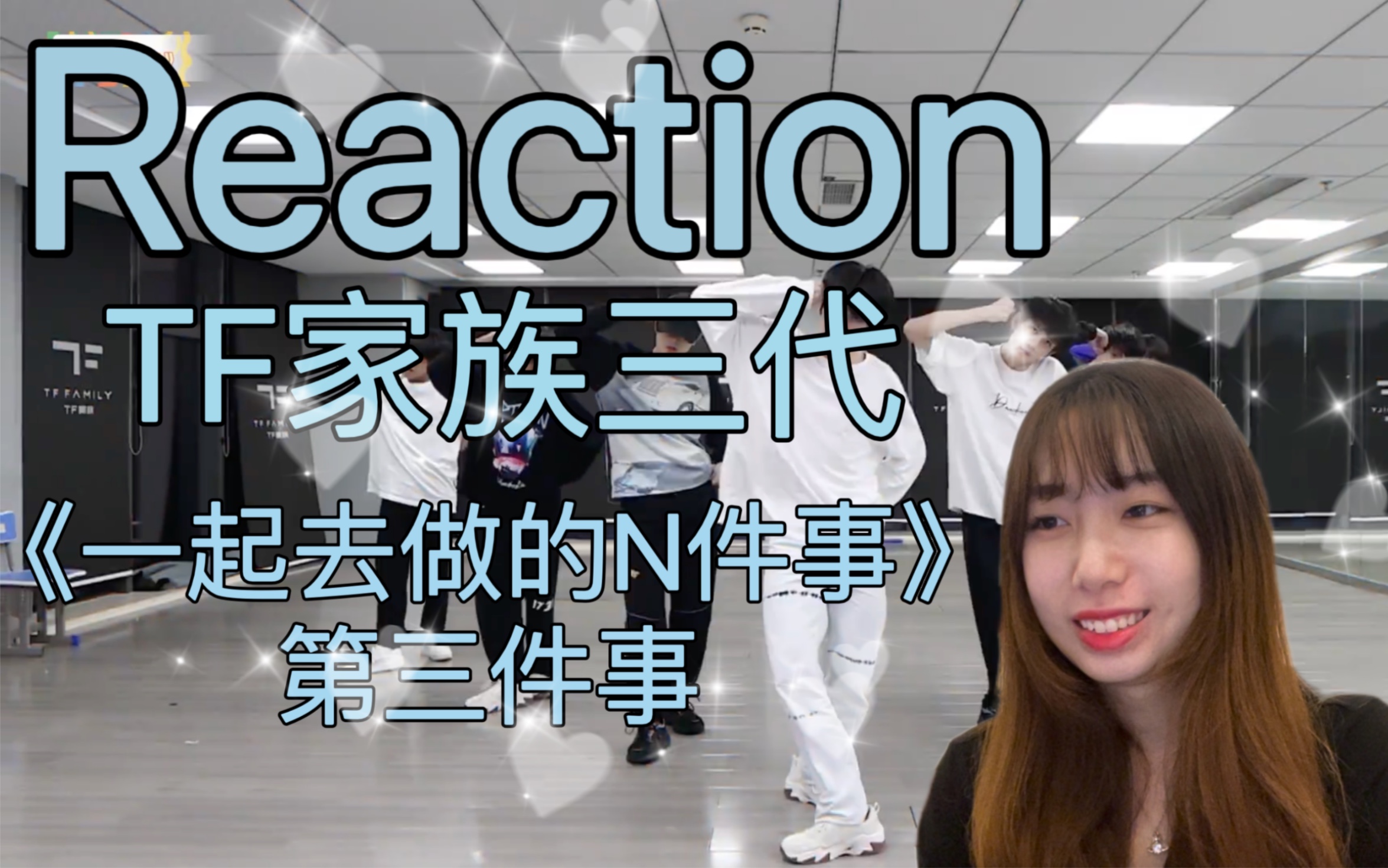 【TF家族三代REACTION】《一起去做的N件事》第三件事