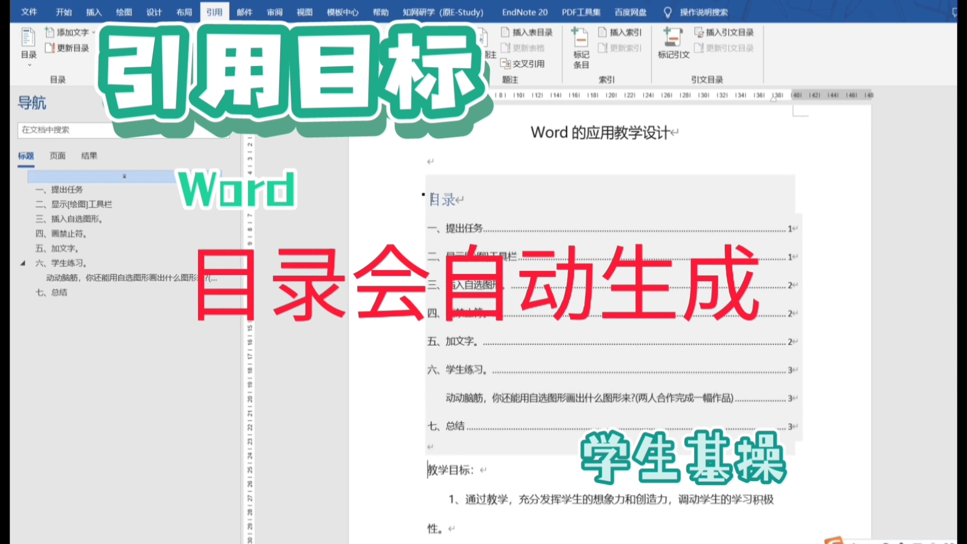 word引用目录